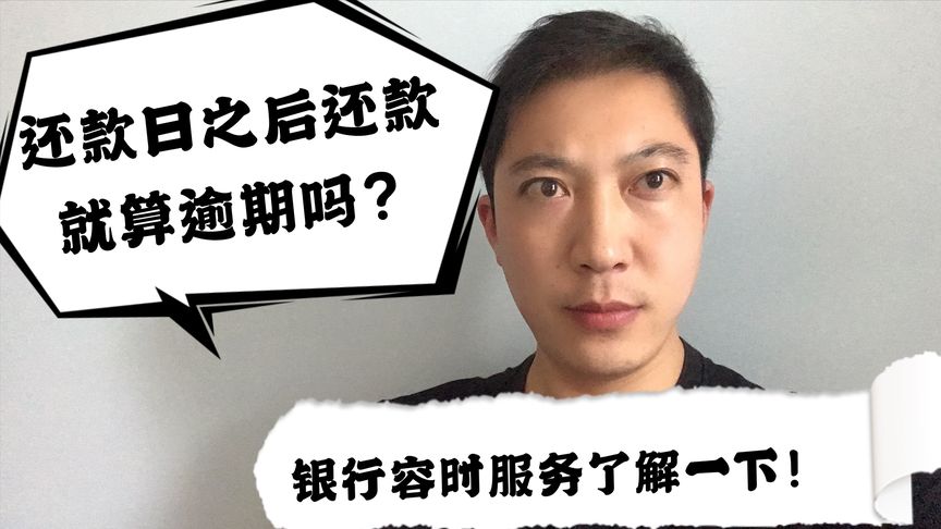 信用卡还款日之后还款就算逾期吗?银行容时服务了解一下!