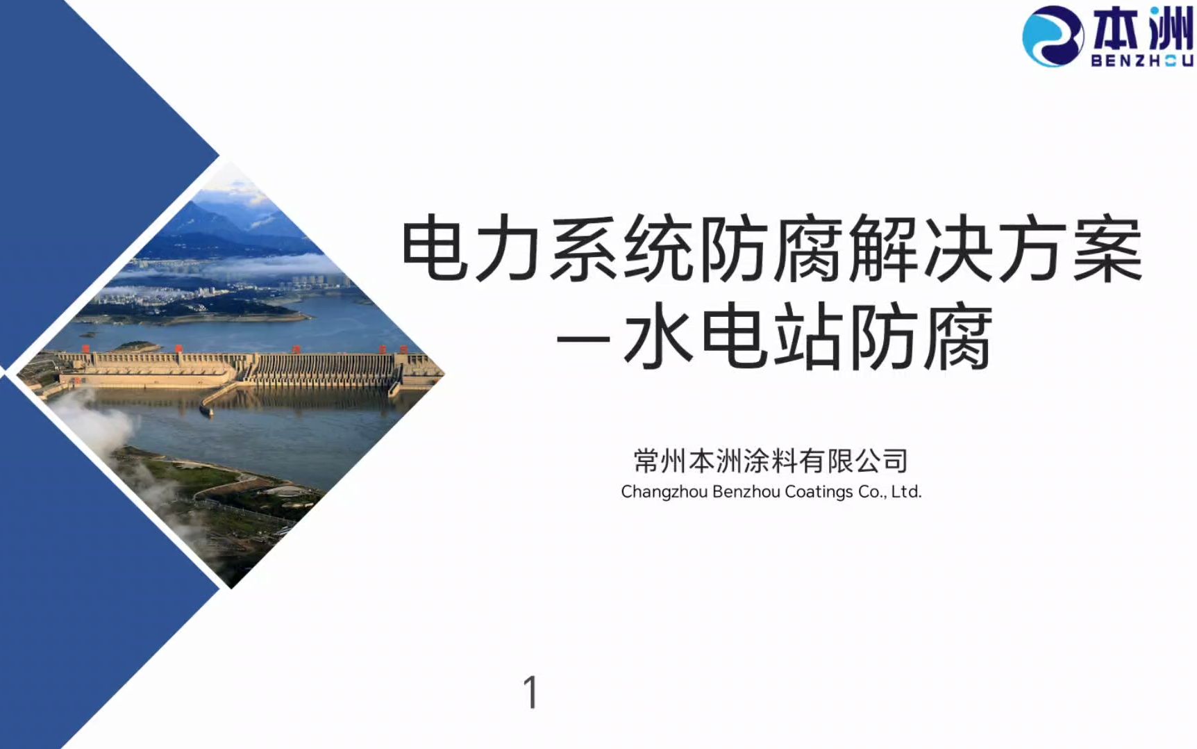 水电站防腐解决方案