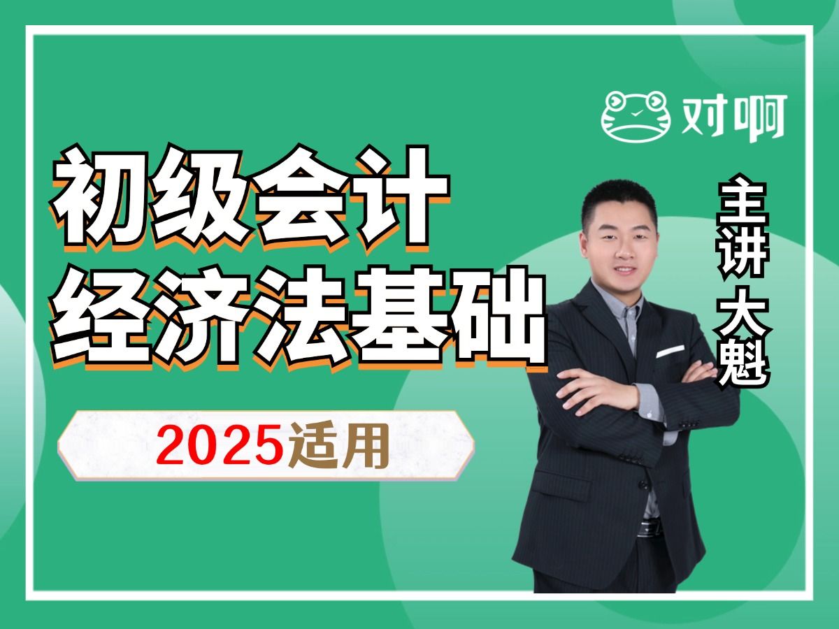 2025初级会计职称经济法基础-对啊网大魁老师|初级会计师零基础入门...