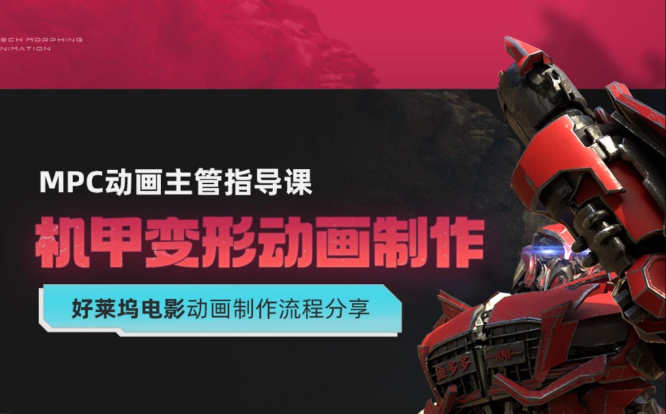 【答疑指导】好莱坞动画大佬手把手教你机甲变形动画制作【MPC...