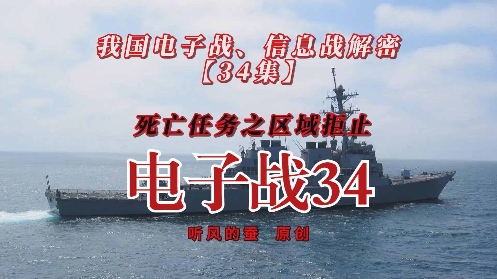 我国电子战、信息战解密【34集】——死亡任务之区域拒止!解说来自...