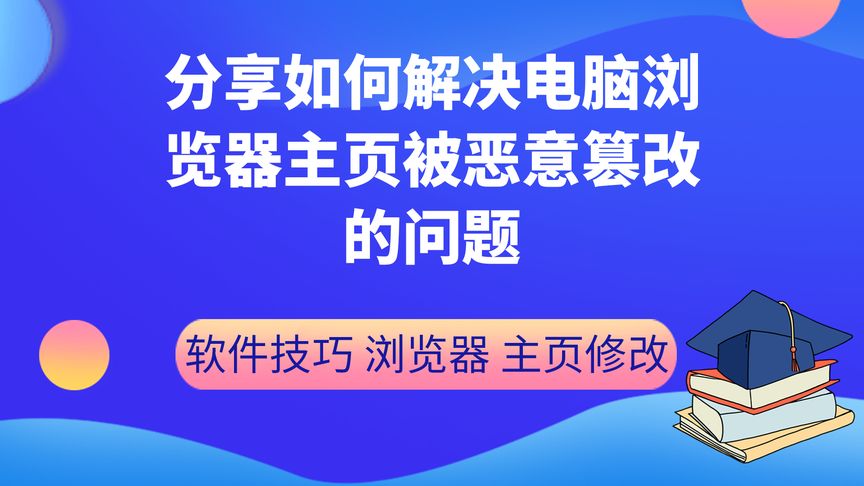 分享如何解决电脑浏览器主页被恶意篡改的问题