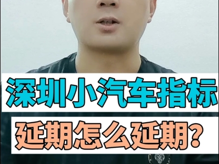 深圳小汽车指标延期怎么延期?