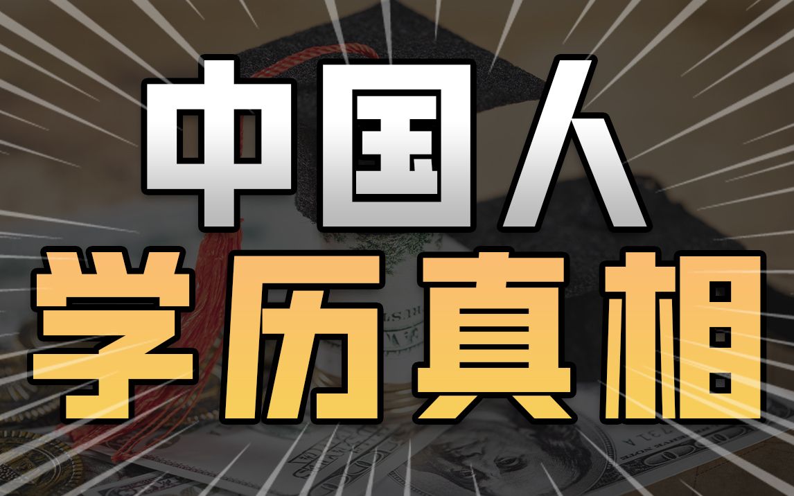 为什么学历越来越卷?60后大学生仅3%,但95后大学生超50%【社会...