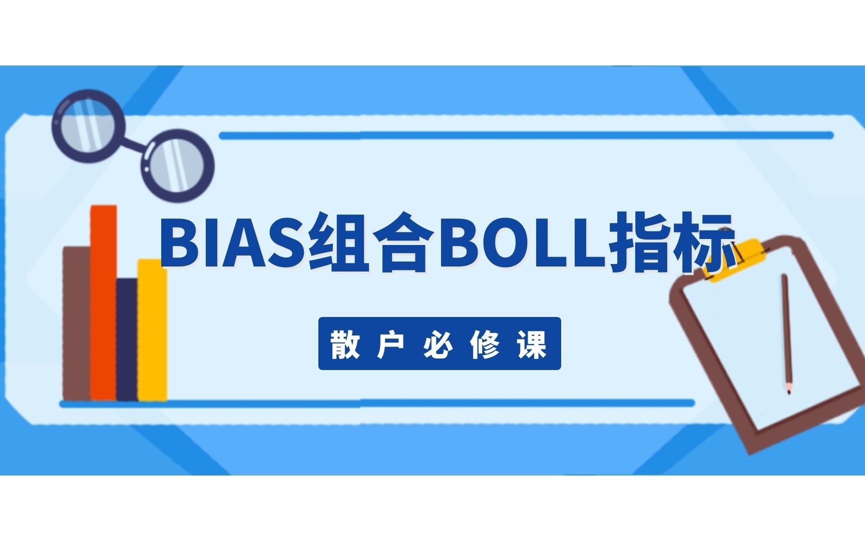 散户必修指标 BIAS乖离率指标组合BOLL指标的判断技巧