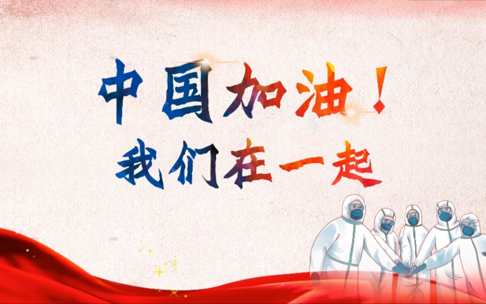 《唯有致敬》诗朗诵 献给抗疫一线的医务人员