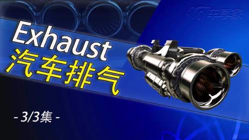 排气系统如何工作废气都经历了哪些部件才被排出到外的呢?
