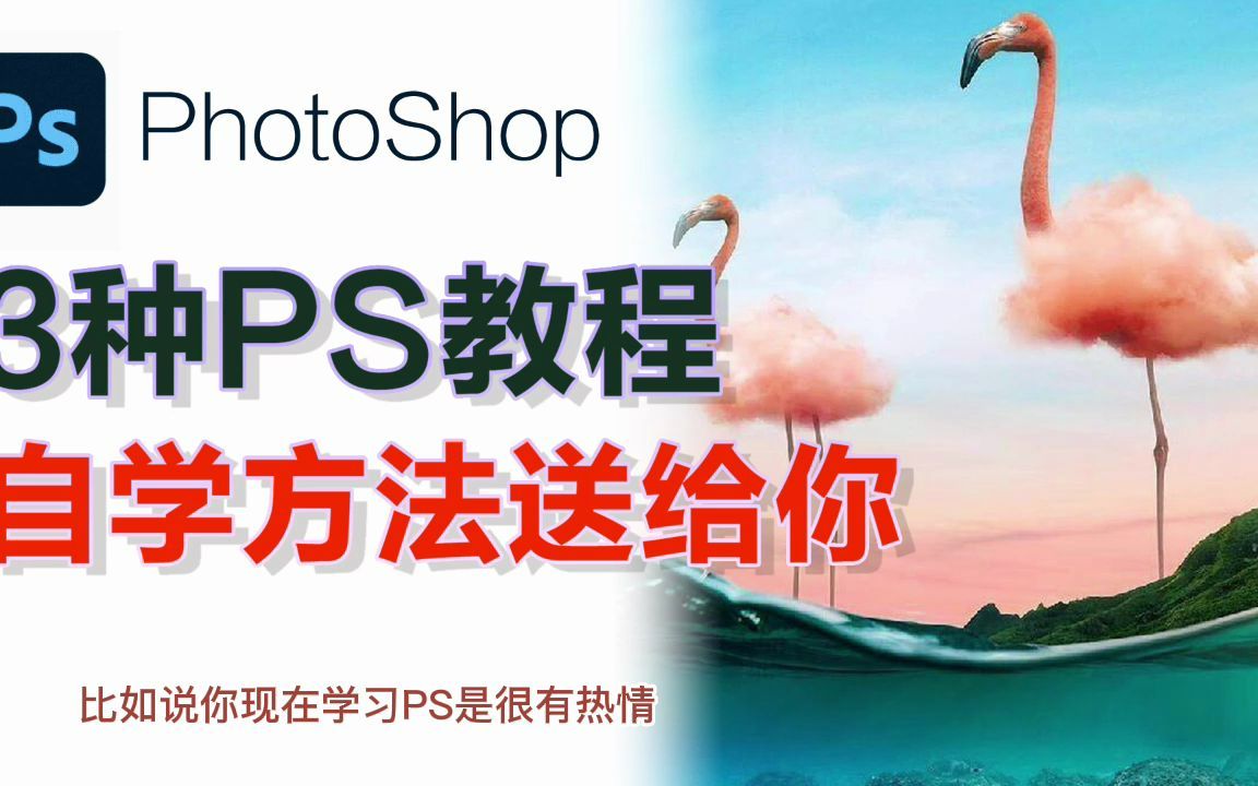 ps学习入门教程:PS自学PS教程3种自学方法送给你