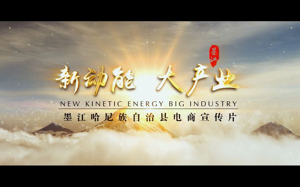 墨江哈尼族自治县电商宣传片 梵曲配音