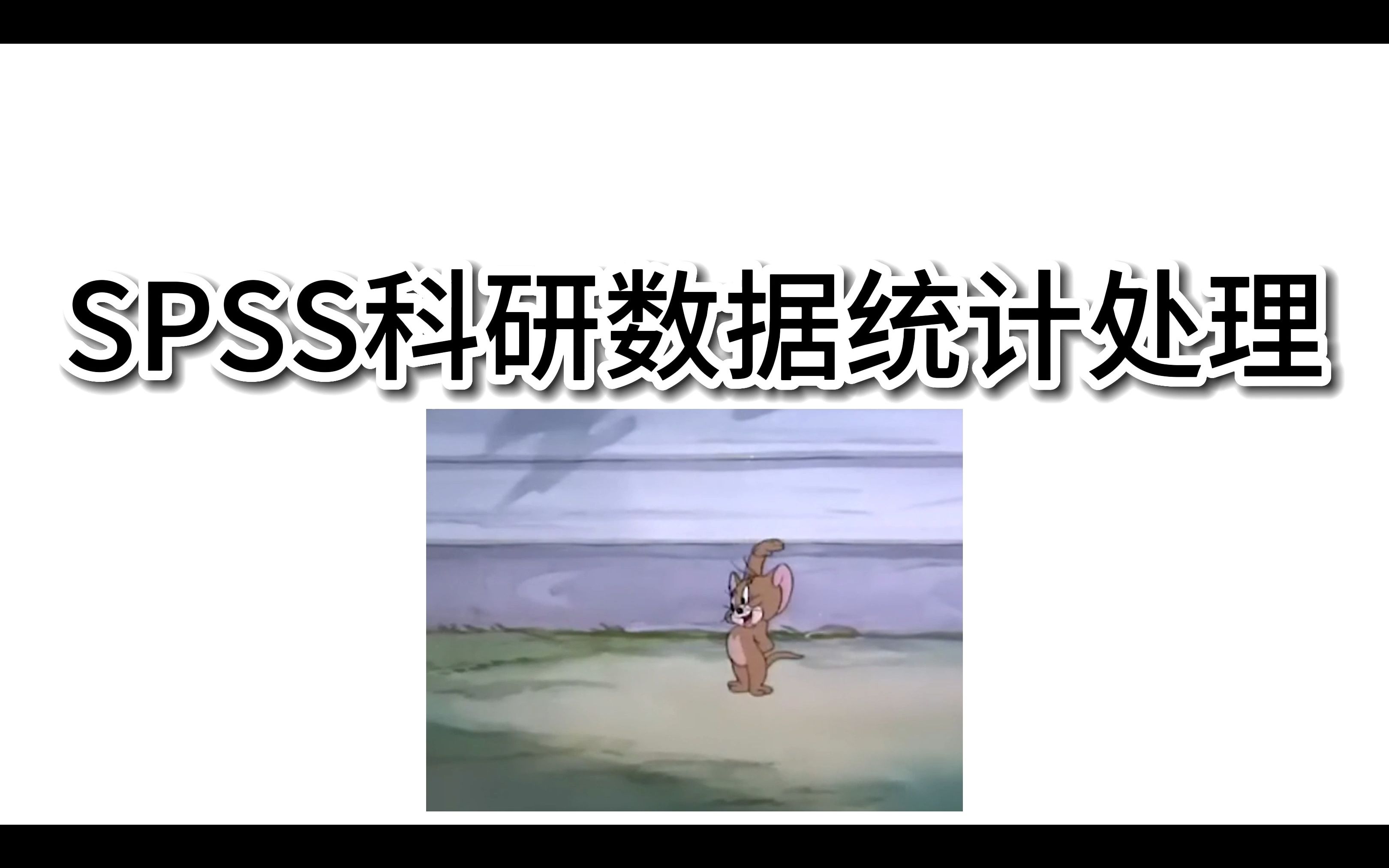 SPSS科研数据统计处理及绘图手把手教学视频(理论+实操)