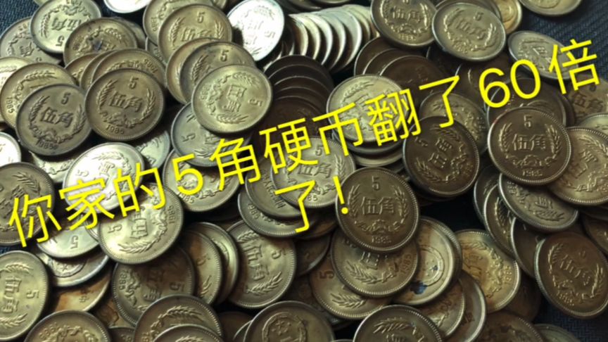 长城5角硬币,现在市场价己升值60倍了,你有收藏吗?