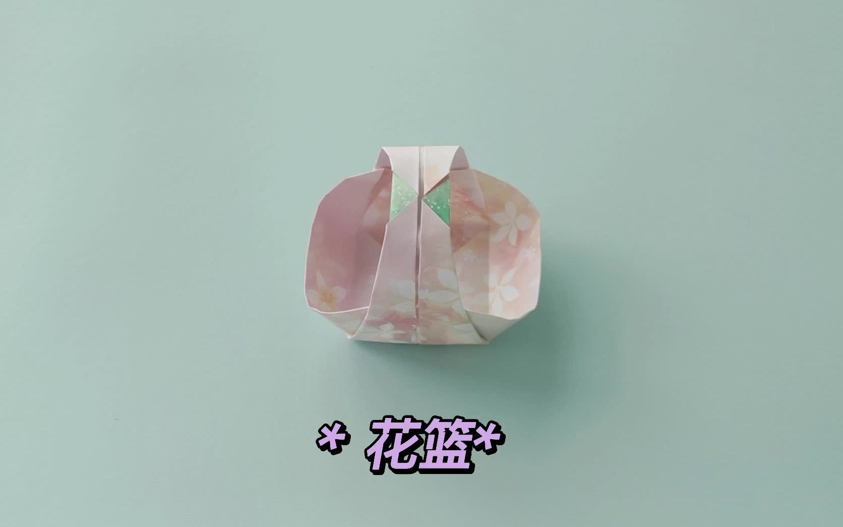 折纸花篮的折法,简单又漂亮