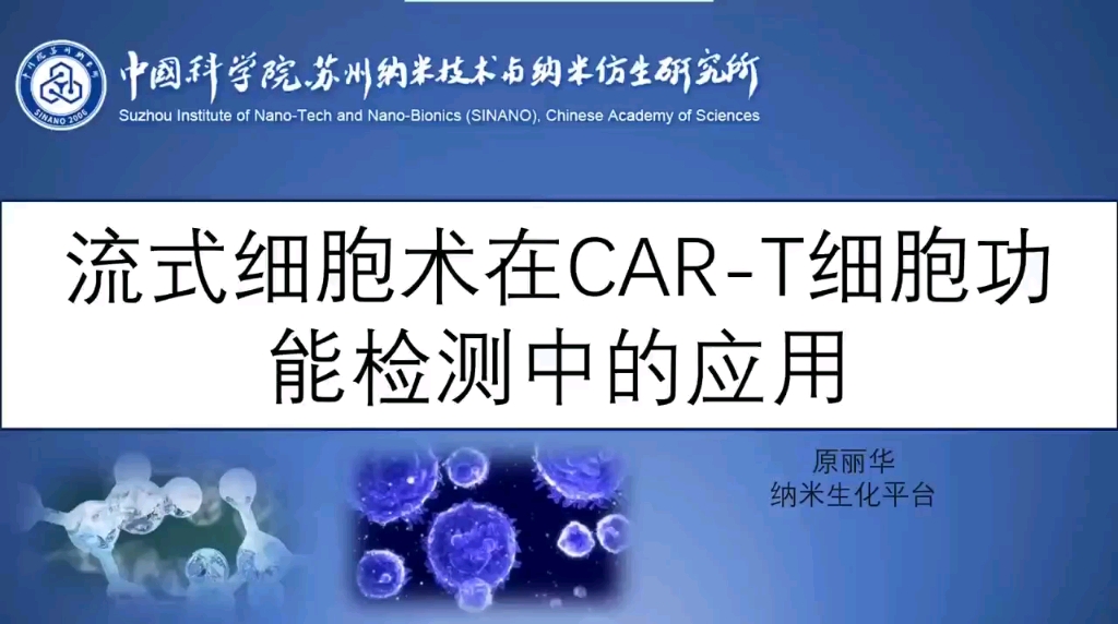 流式细胞素在CAR-T细胞功能检测中的应用