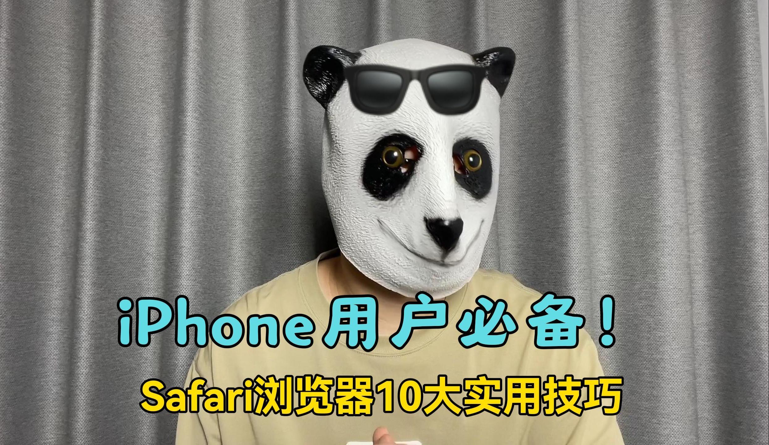 Phone用户必备!Safari浏览器10大实用小技巧,学会使用手机更高效!