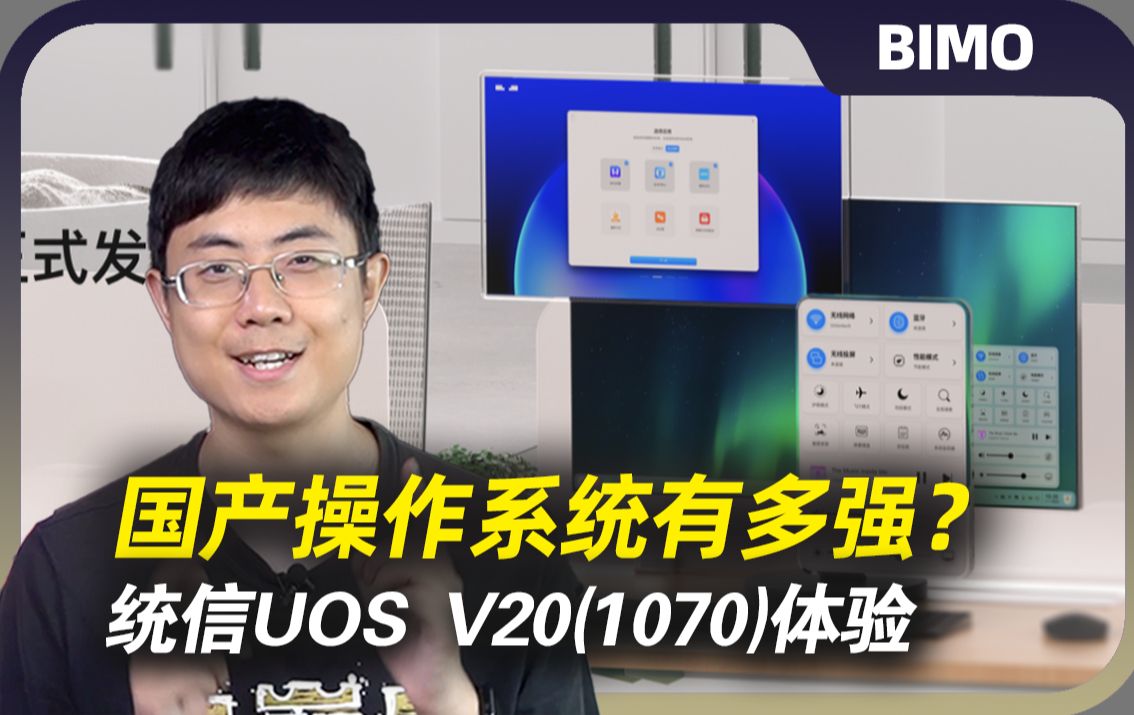 国产操作系统有多强?统信UOS V20(1070)体验评测
