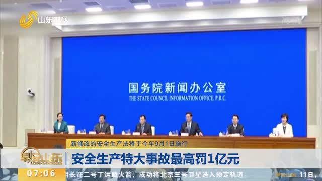 新修改的安全生产法将于今年9月1日施行