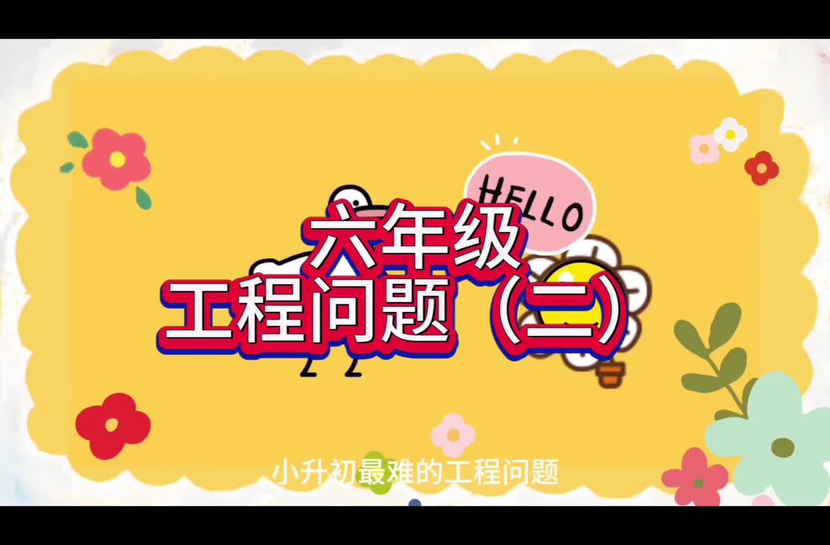 六年级工程问题二#数学思维 #每天学习一点点 #小学数学 #学习