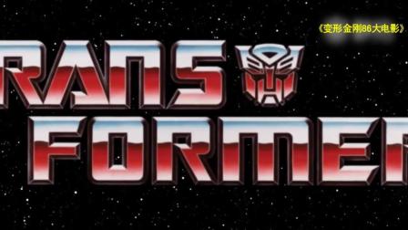 变形金刚86大电影定格动画(一)