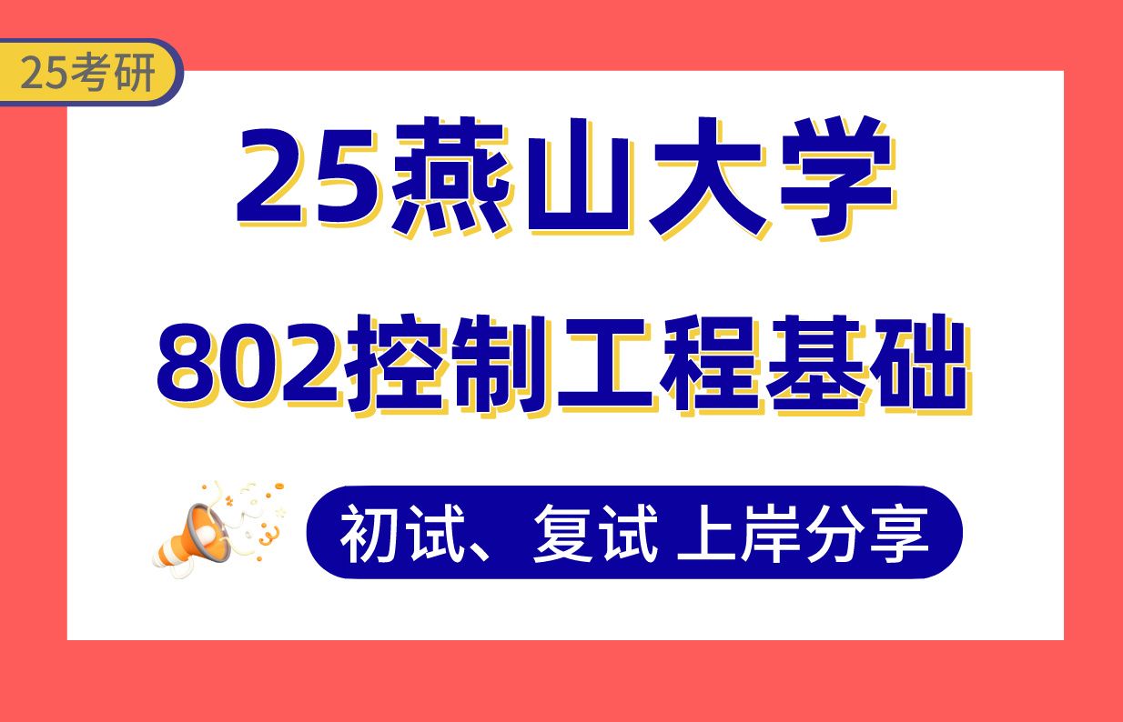 【25燕山大学考研】机械电子工程上岸学长初复试经验分享-专业课802...
