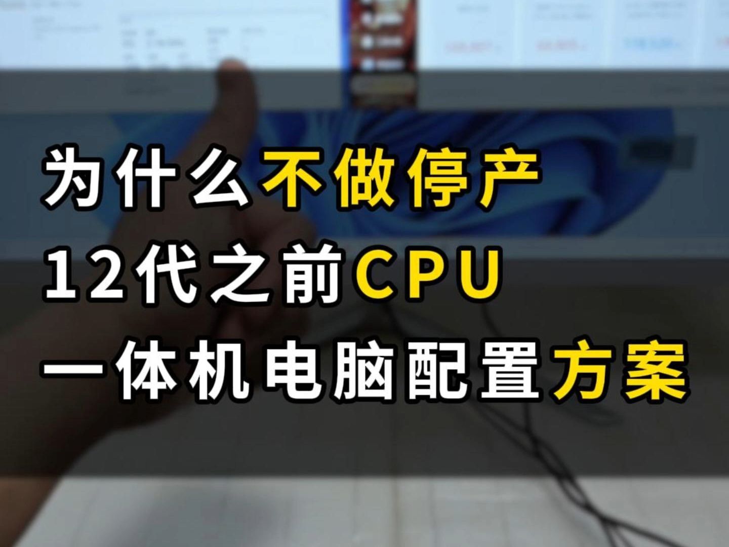为什么不做停产12代之前CPU一体机电脑配置方案