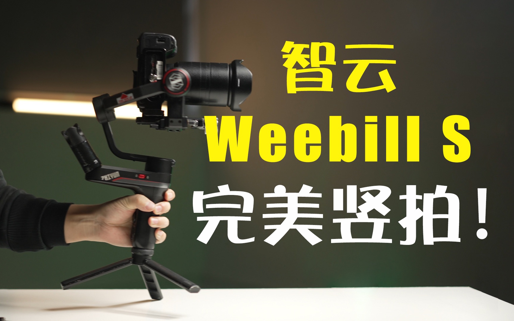 智云weebill s稳定器竖拍解决方案