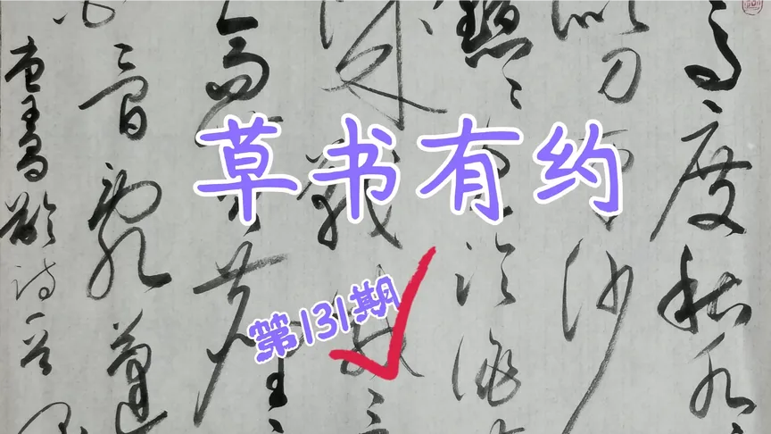 草书的生命力就是线条的表现,如何让线条更有质感、力感、节奏感