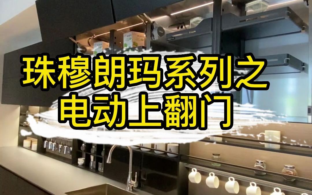 珠穆朗系列之电动上翻门