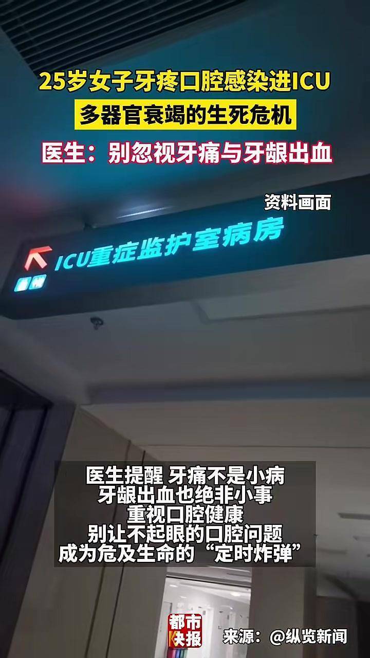 25岁女子牙疼口腔感染拖进ICU!