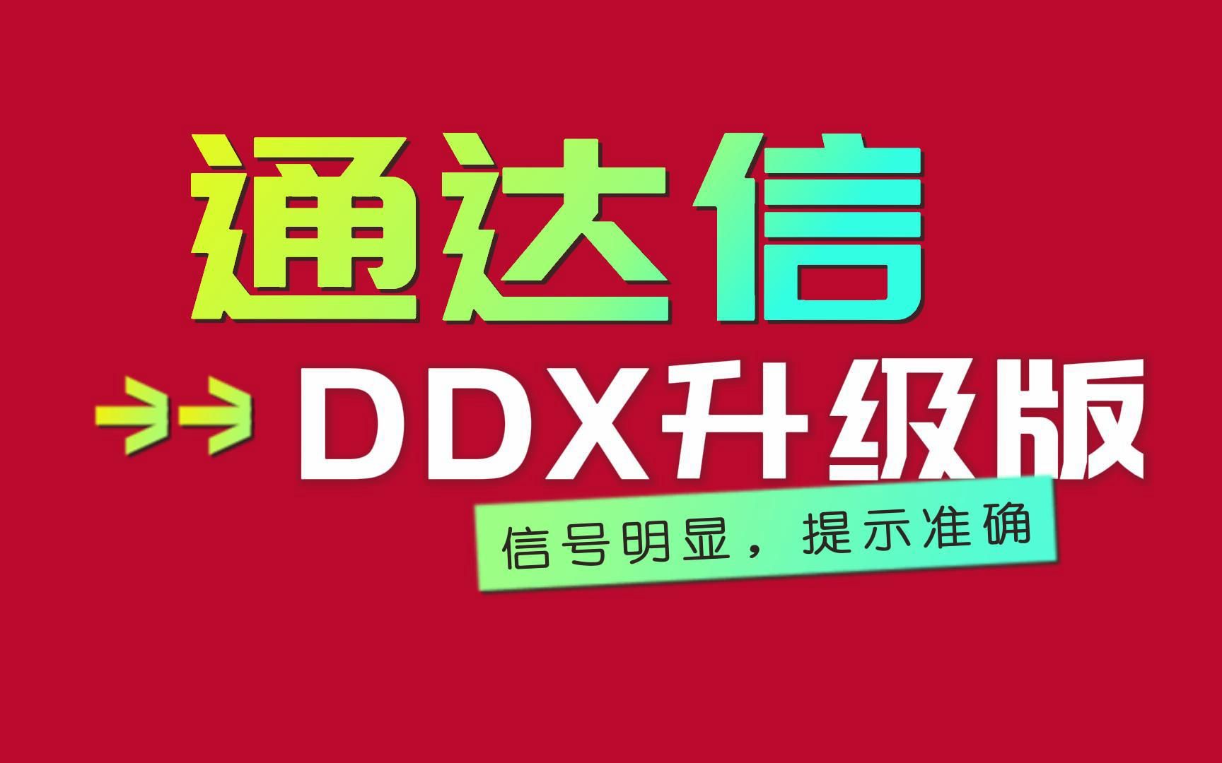 通达信最冷门的DDX指标升级版,信号明显、提示准确,无未来!