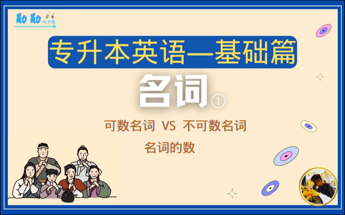 【专升本英语】英语语法基础篇02-名词-可数VS不可数、名词的单复数