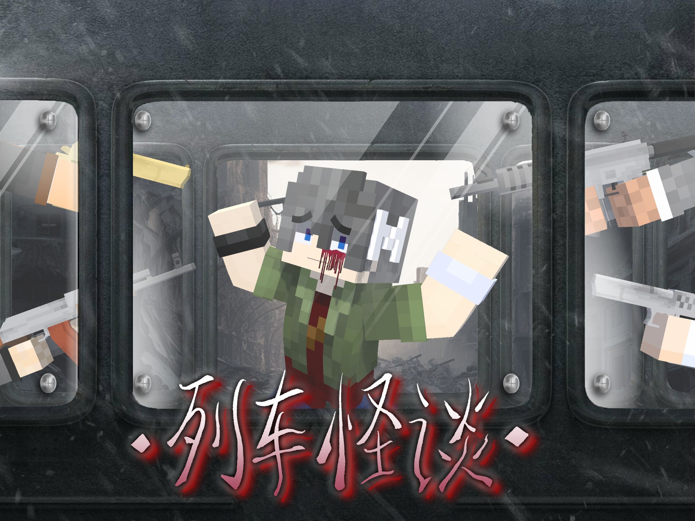 我的世界-规则怪谈:8名玩家在暗藏谜团的"故障列车"里勾心斗角(惊惧...