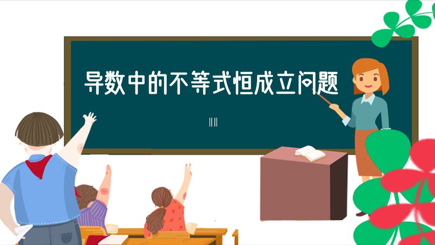 高中数学:导数中的不等式恒成立问题初探