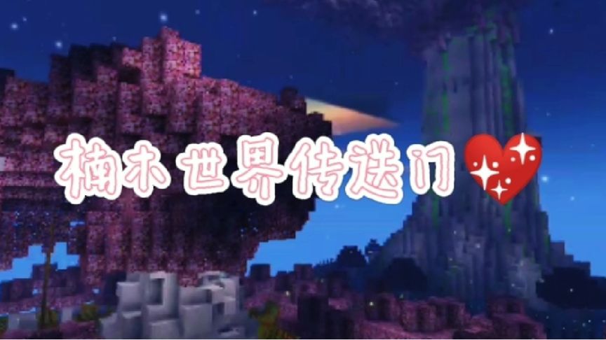 #迷你世界#教你制作楠木世界传送门✨✨✨