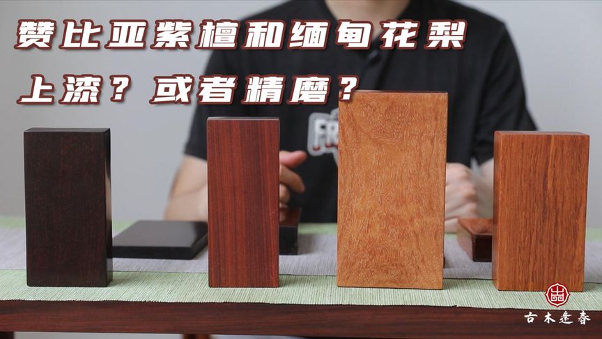 红木家具上漆和打磨1000目的效果你知道吗?有什么区别和好坏呢?