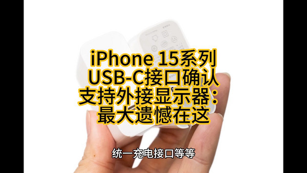 iPhone 15系列USB-C接口确认支持外接显示器:最大遗憾在这