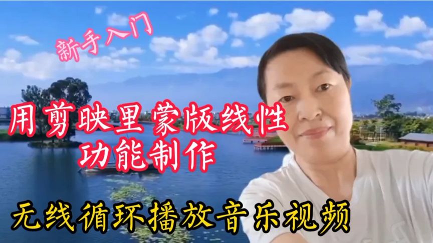 新手入门 用剪映里线性蒙版功能制作 无线循环播放音乐视频