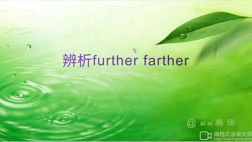 英语考点 八上2-20 辨析further farther
