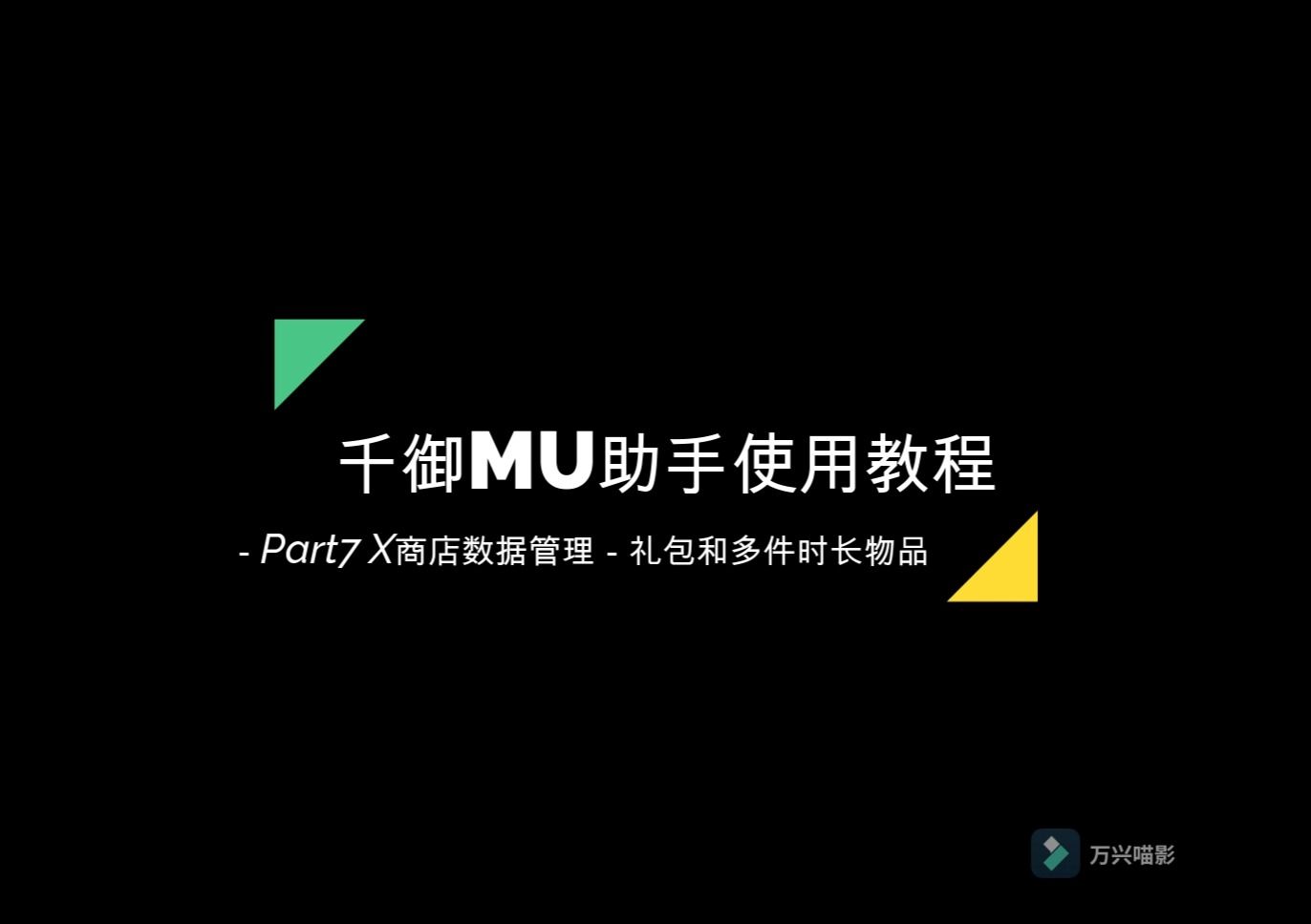 千御MU助手使用教程-7-X商店管理之礼包和多件时长物品