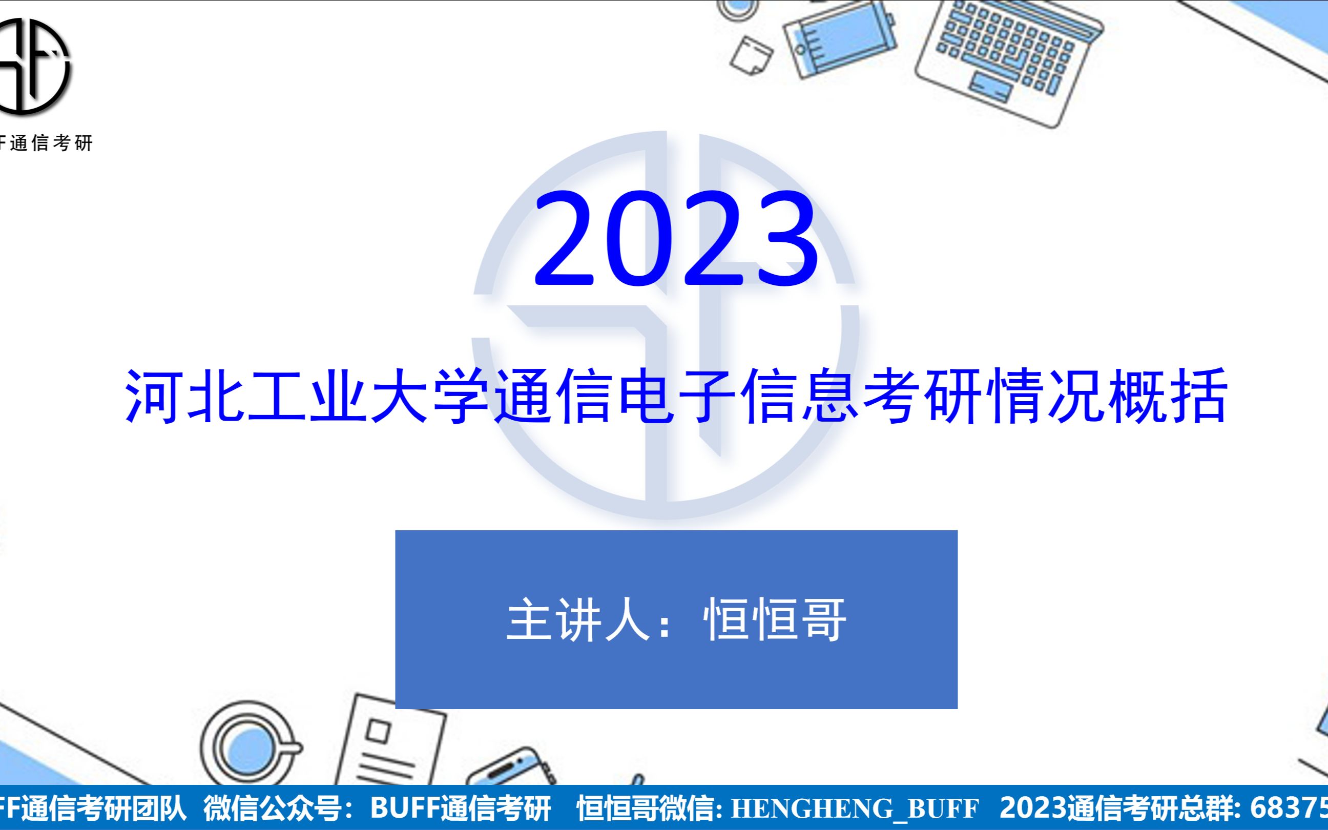 23河北工业大学通信新一代电子信息考研情况概括