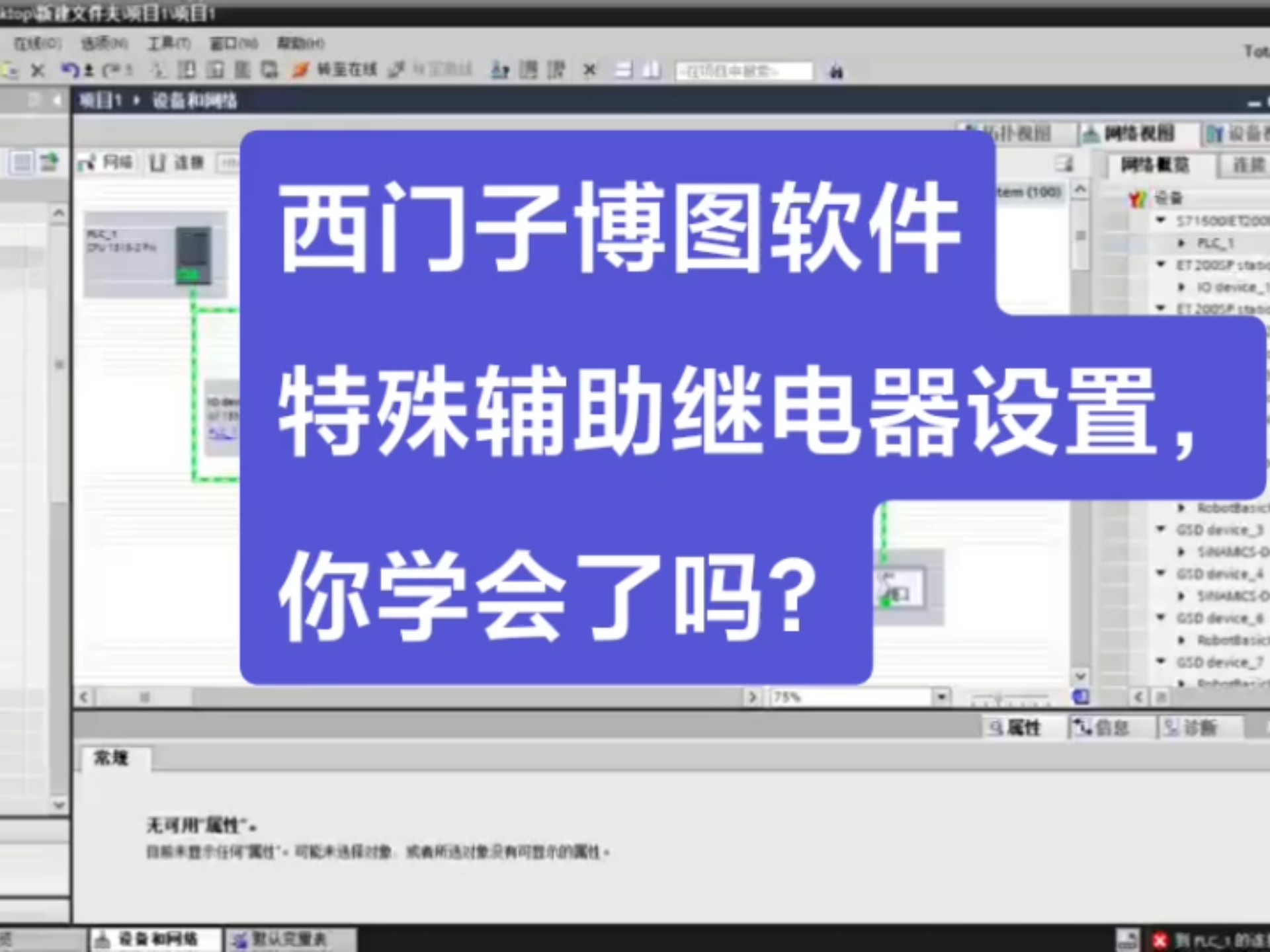 西门子博图软件特殊辅助继电器配置