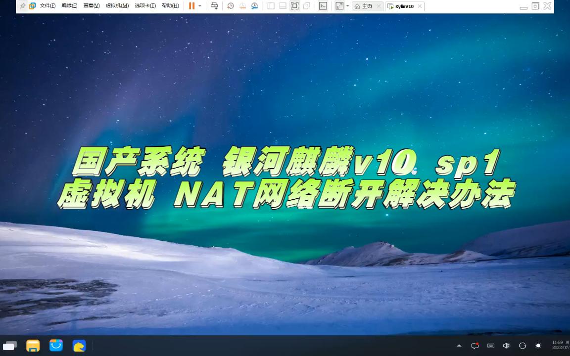 运维小白 摸鱼时间之国产系统 银河麒麟 虚拟机NAT网络断开解决办法