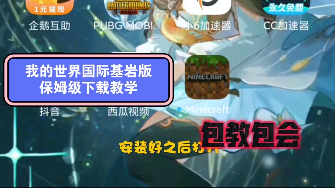 我的世界国际基岩版保姆级下载教学,包教包会,如果不成功诅咒阿婆...