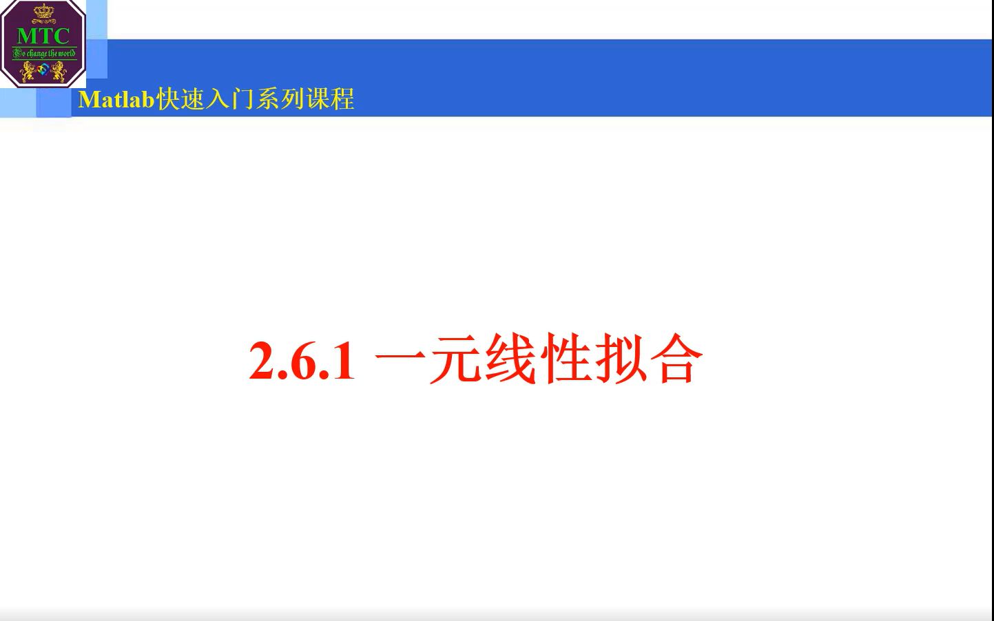 基于生物工程的MATLAB快速入门 — 2.6.1 一元线性拟合