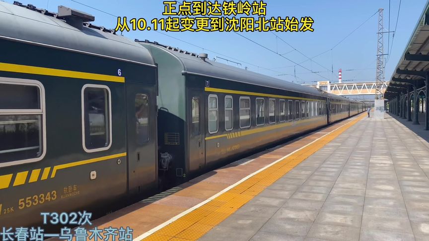#铁路摄影 T302次长春—乌鲁木齐
