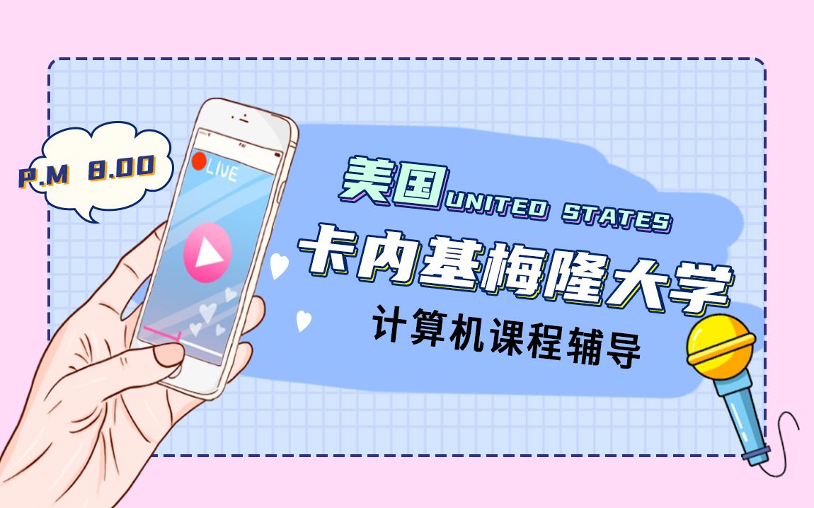 美国卡内基梅隆大学本科大一计算机课程基础辅导