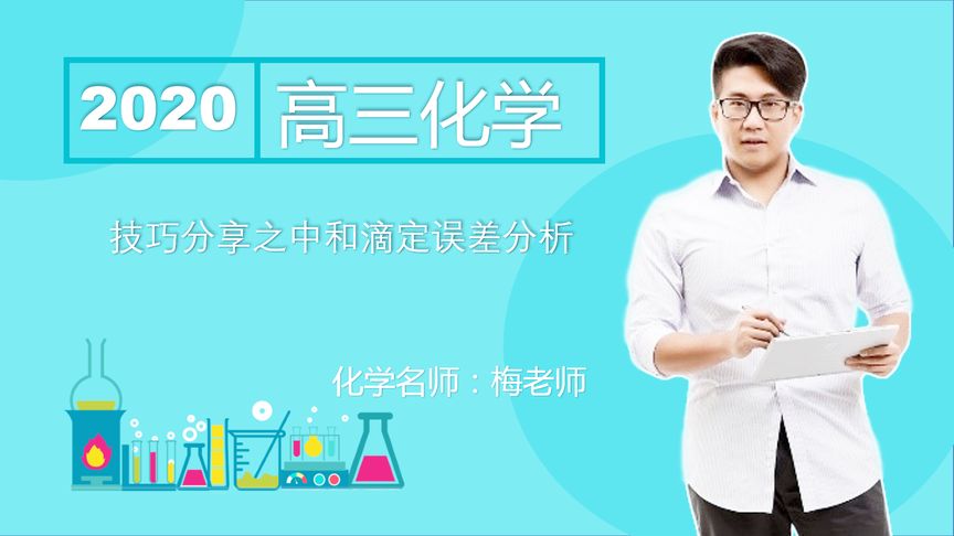 高中化学难点突破——中和滴定误差分析