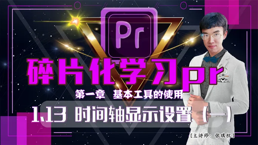 碎片化学习Pr!(1.13 时间轴显示设置[一])