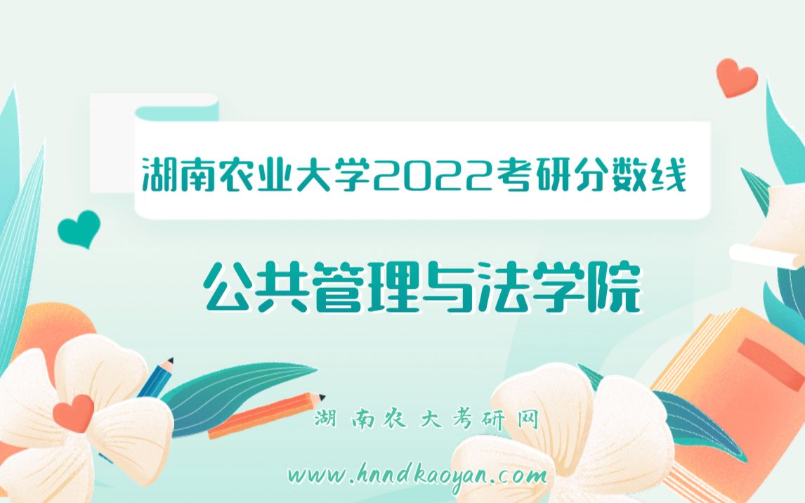 湖南农业大学公共管理与法学院2022年硕士研究生复试分数线来啦!