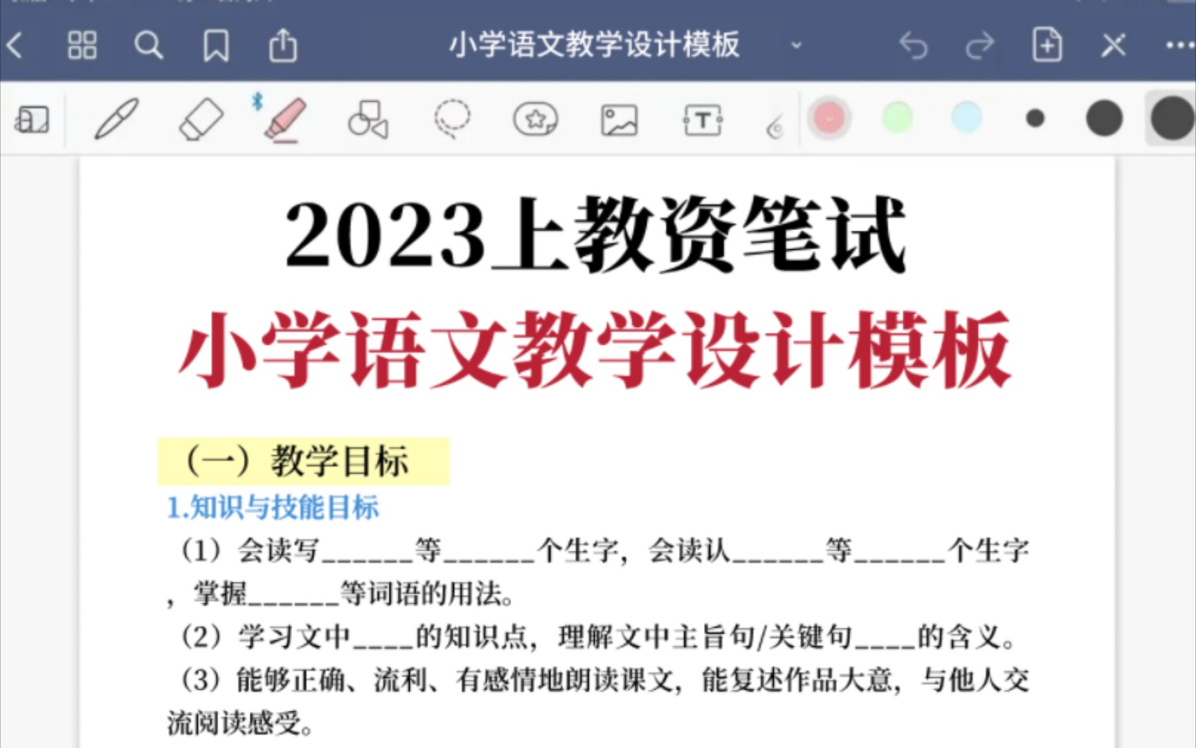 多亏看了ߘ�小学语文教学设计模板教资笔试
