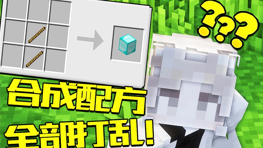 合成表全部被打乱!我的世界随机合成生存!